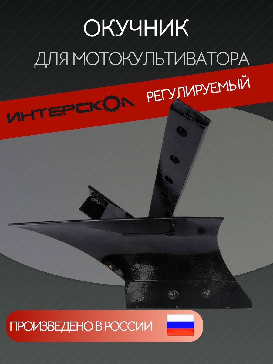 Окучник Интерскол регулируемый для мотокультиватора (94100.005)