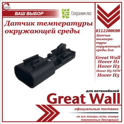 Датчик температуры окружающей среды для Great Wall Hover H1, H3, H3 New, H5 / Грейт Волл Ховер Н1, Н3 НЬЮ, Н5 / 8112200K00