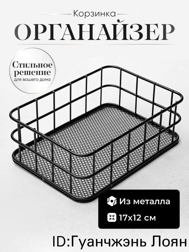 Корзина для хранения длина 17 см, ширина 6 см, высота 12 см 1 шт, черный