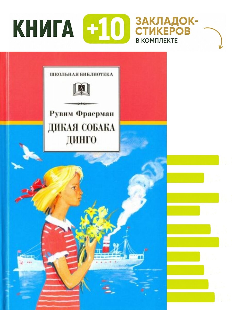 Дикая собака динго, или Повесть о первой любви. Комплект: книга + 10 закладок-стикеров