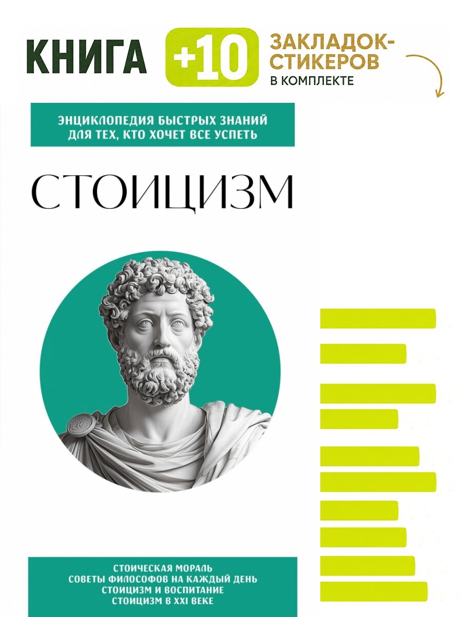 Стоицизм. Для тех, кто хочет все успеть. Комплект: книга + 10 закладок-стикеров