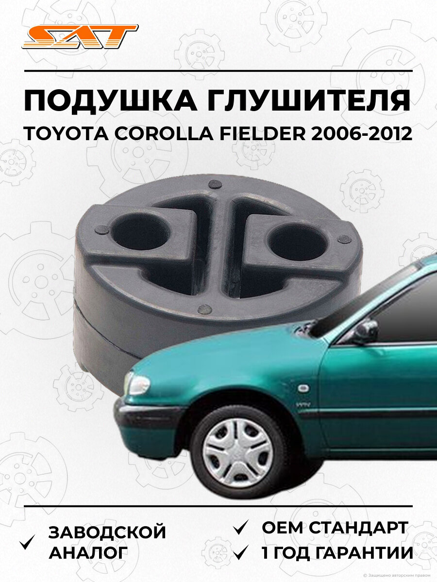 Подушка глушителя SAT ST1756574280 Toyota Corolla Fielder 2006-2012 Тойота Королла Филдер