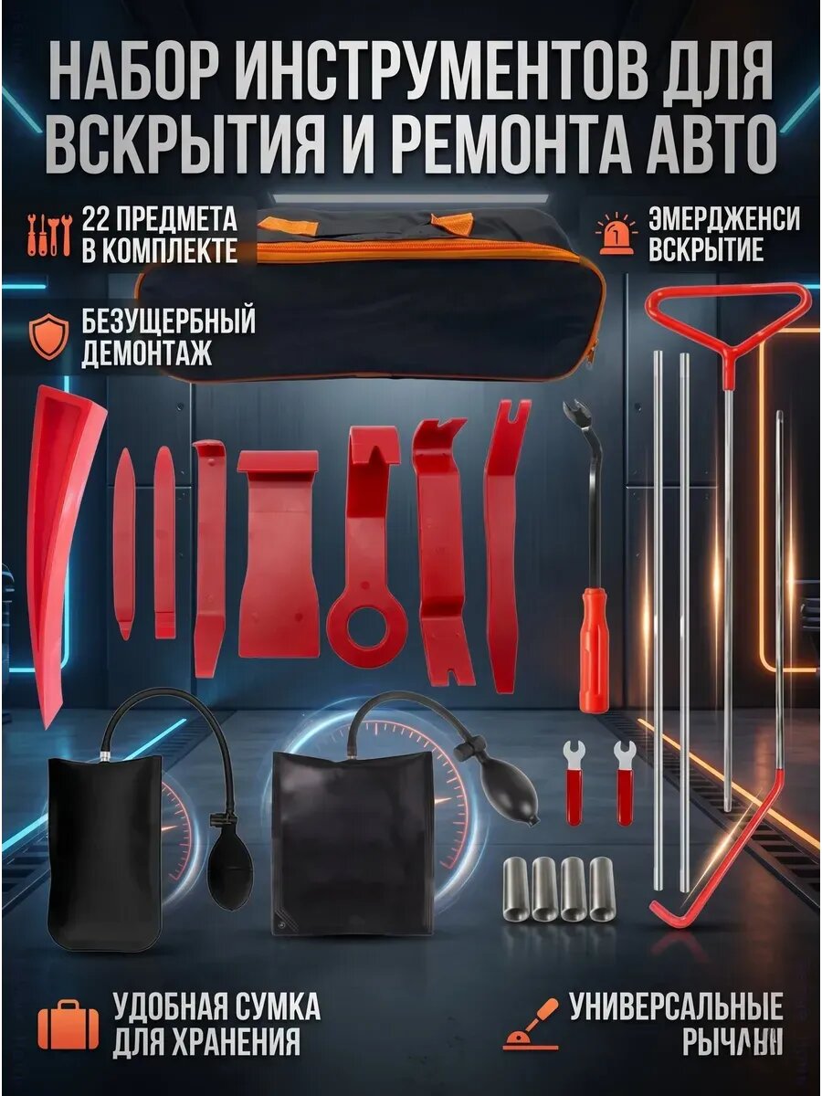 Набор инструментов для вскрытия авто 22 шт