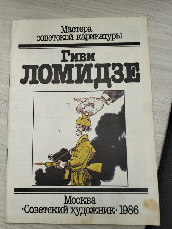 Мастера советской карикатуры. Гиви Ломидзе