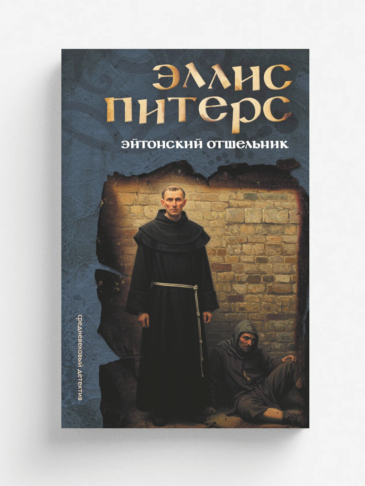 Эйтонский отшельник