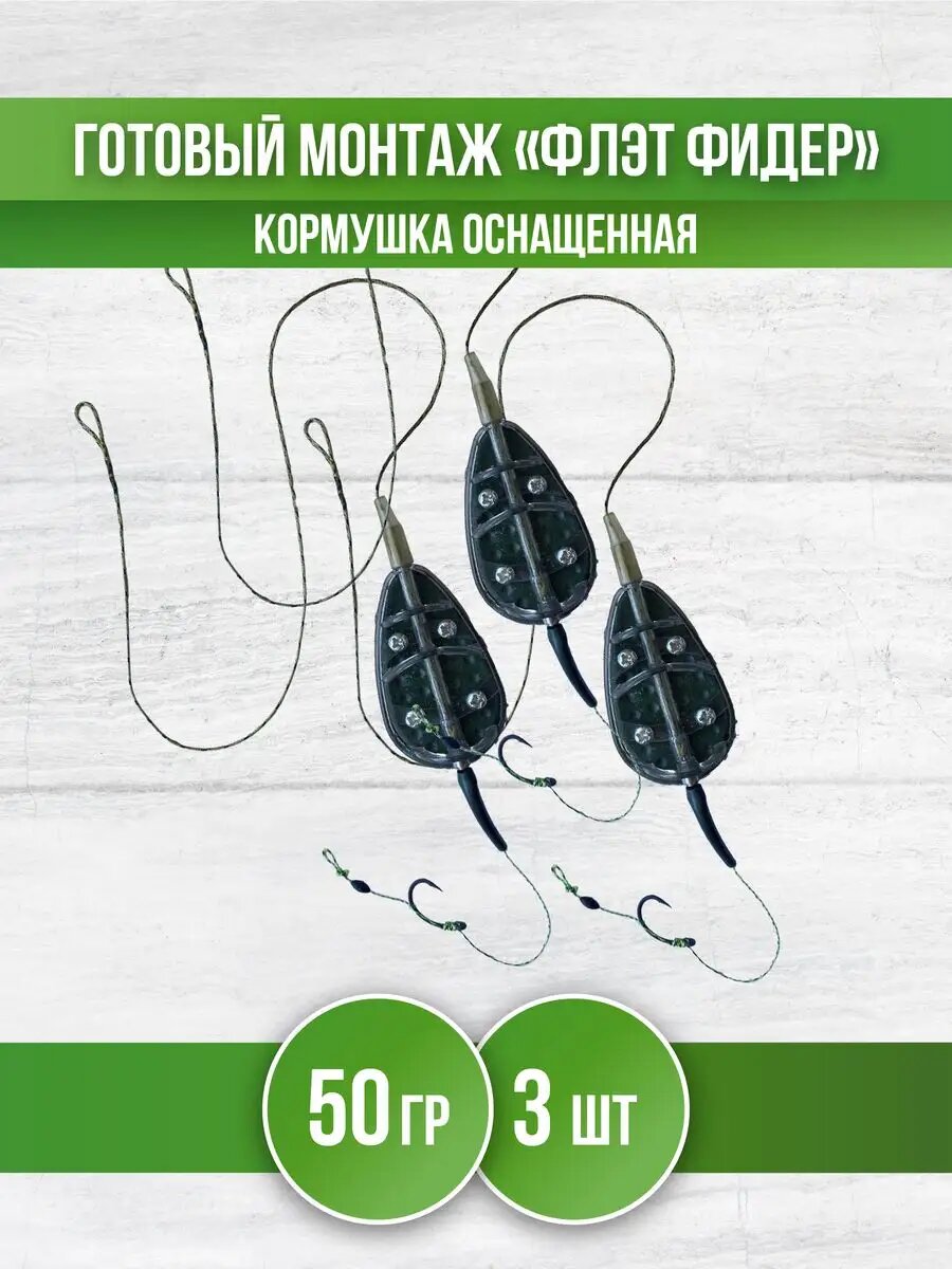 Кормушка для рыбалки "флет фидер", карповый монтаж рыболовный с крючком, 50 гр, 3 шт