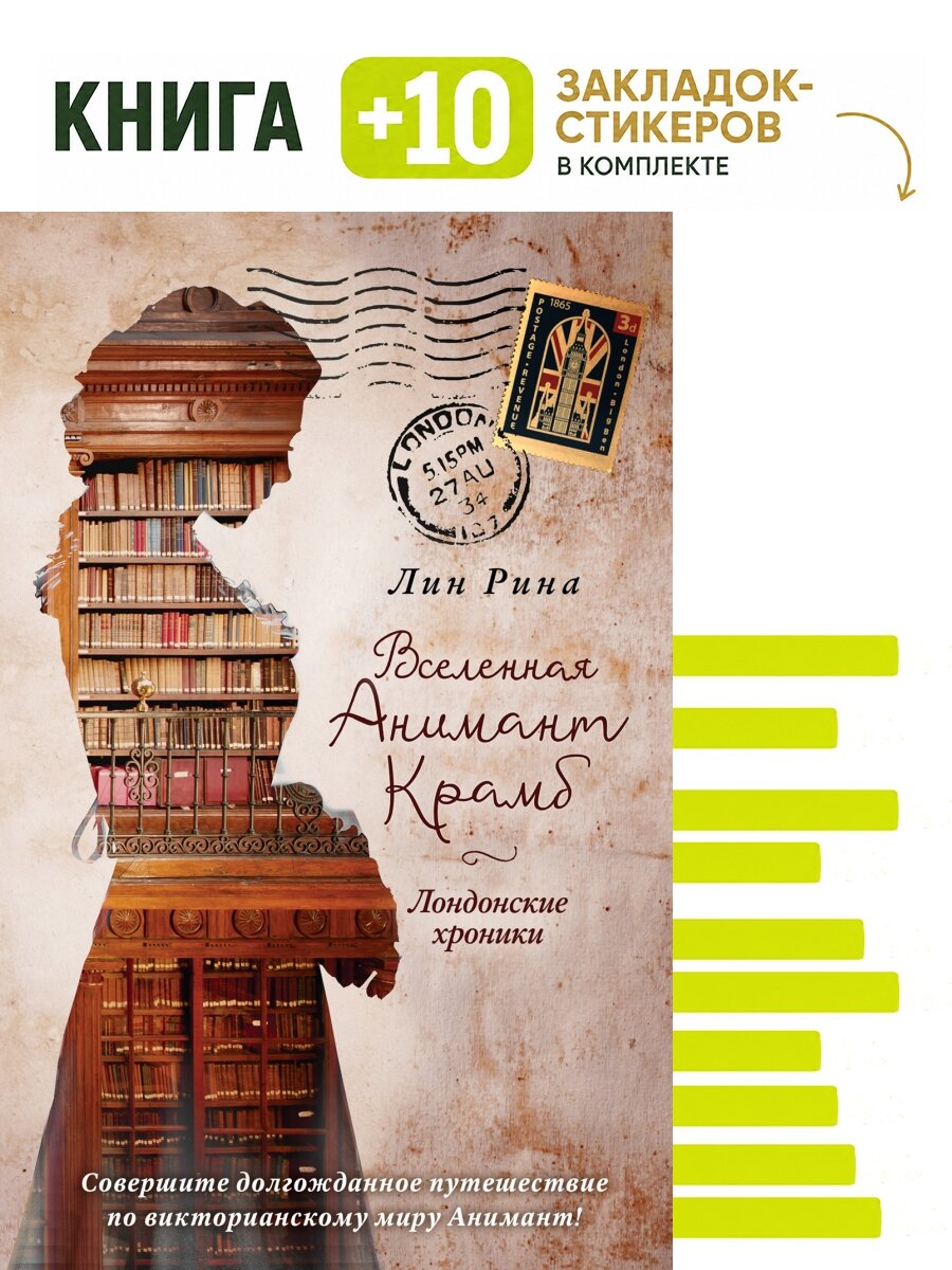 Анимант Крамб. Вселенная Анимант Крамб. Лондонские хроники (#2). Комплект: книга + 10 закладок-стикеров