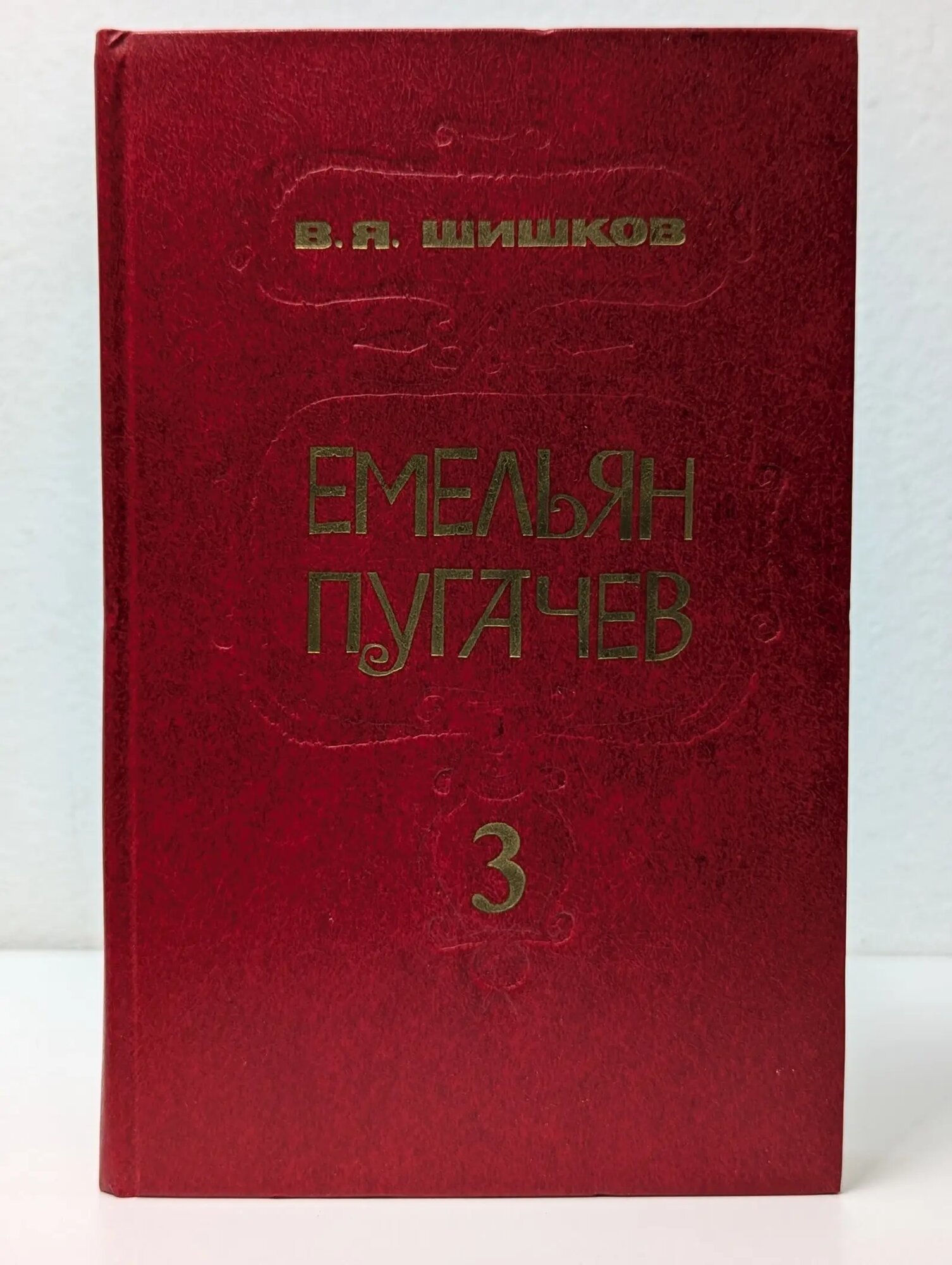 Емельян Пугачев. В 3 книгах. Книга 3 Шишков Вячеслав Яковлевич 1985