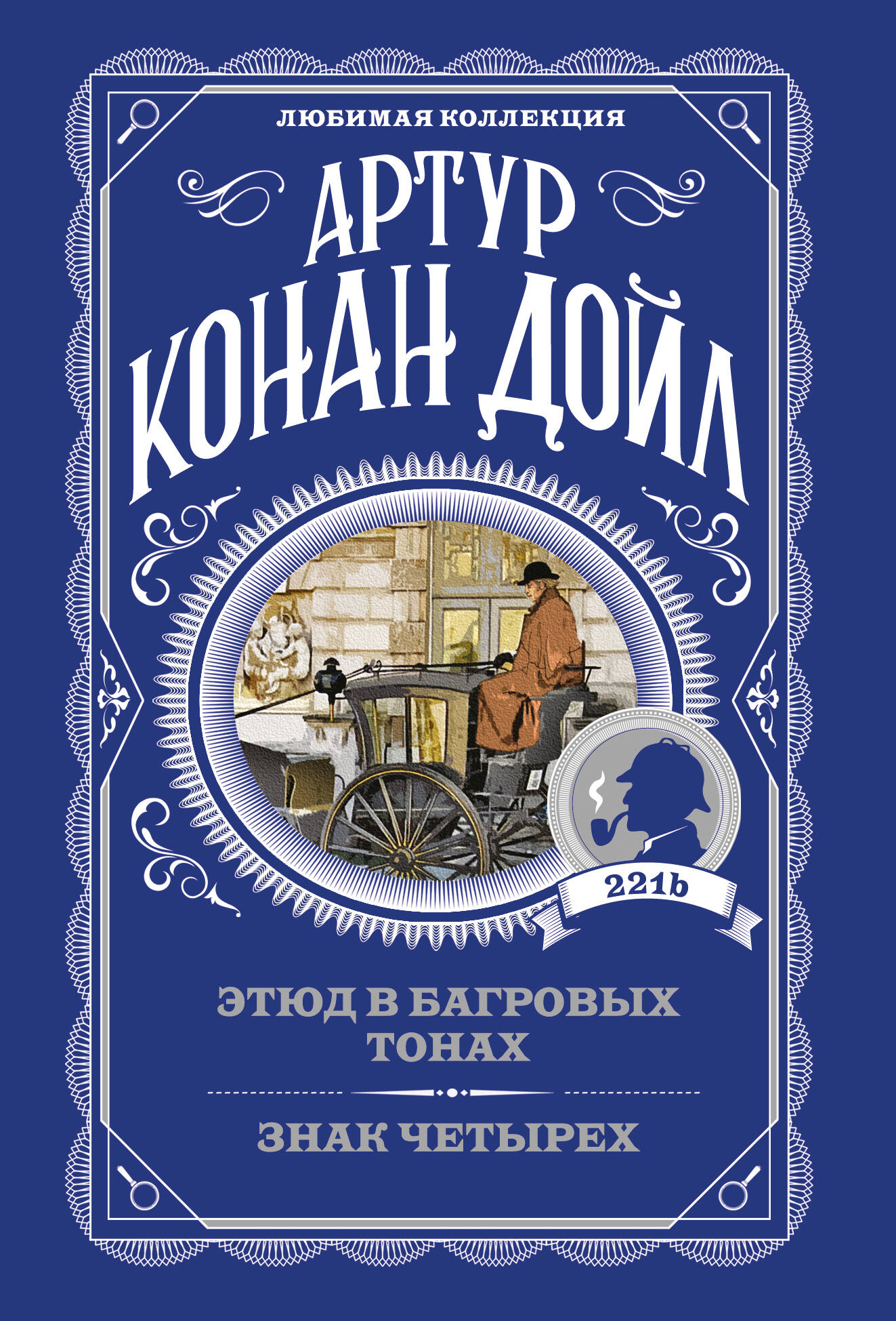 Книга "Этюд в багровых тонах. Знак четырех", автор Дойл А. К, издательство Эксмо