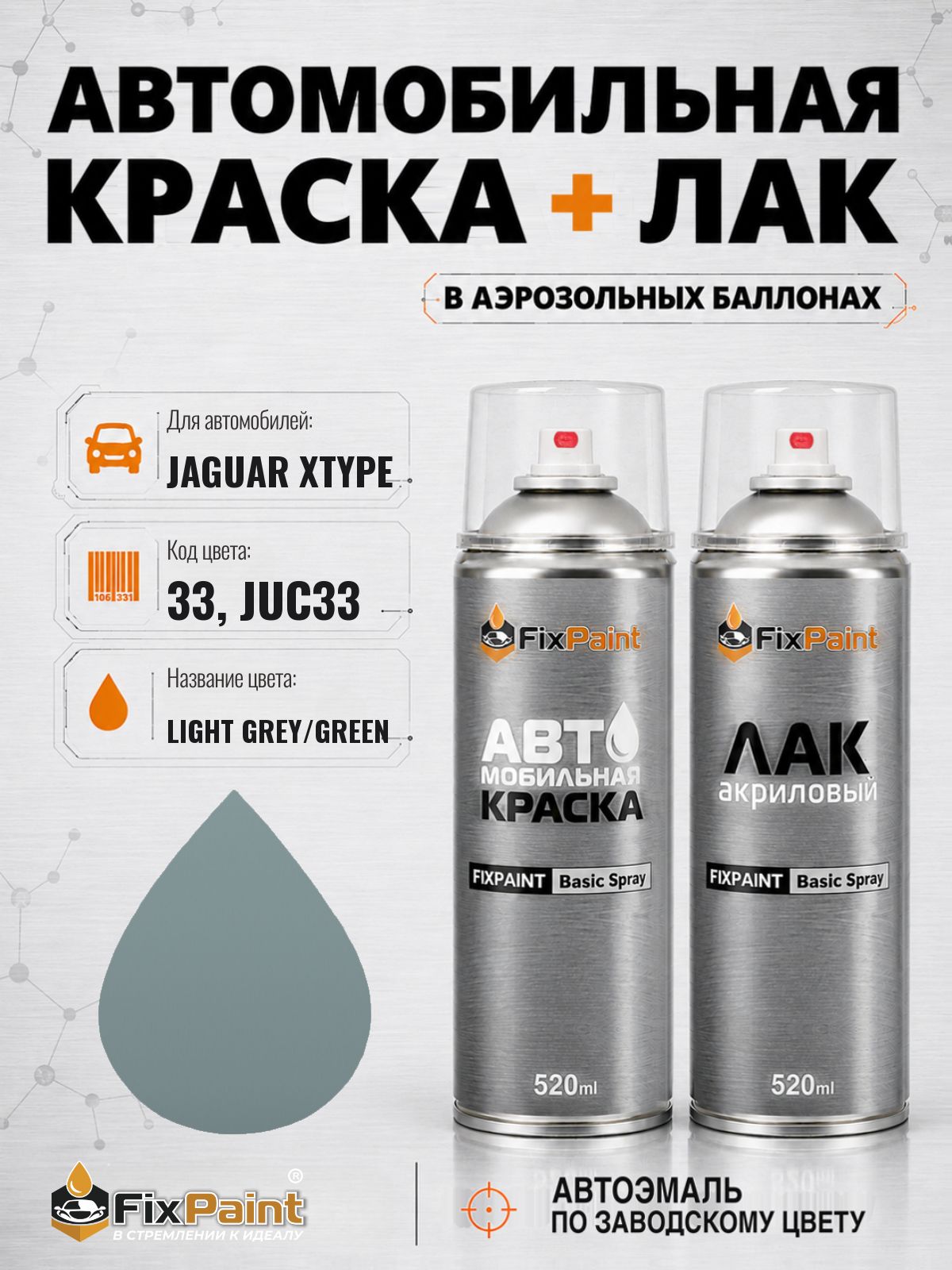 Краска и лак для JAGUAR XTYPE, код 33, JUC33, LIGHT GREY/GREEN, автомобильная эмаль базовая и акриловый глянцевый лак FixPaint в аэрозольных баллонах 520 мл