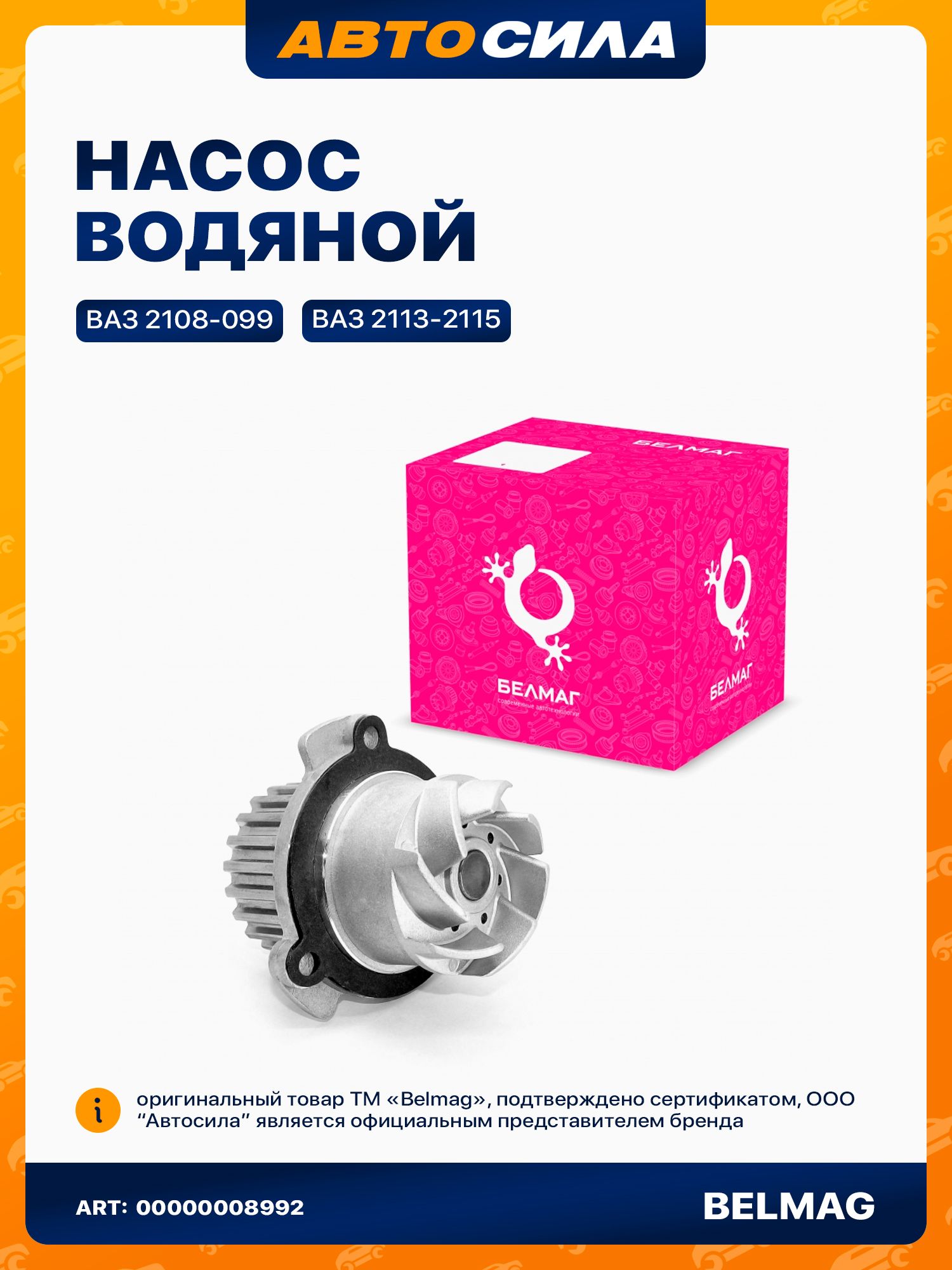 Помпа для ВАЗ 2114 2108 2109 2115 21099