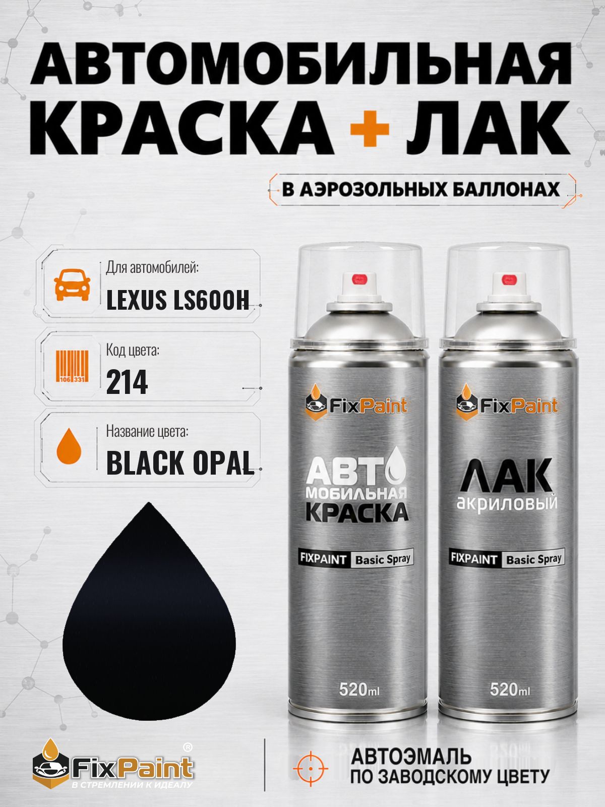 Краска и лак для LEXUS LS600H, код 214, BLACK OPAL, автомобильная эмаль базовая и акриловый глянцевый лак FixPaint в аэрозольных баллонах 520 мл