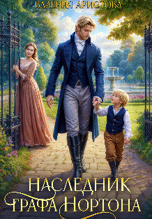 Наследник графа Нортона — фото 1