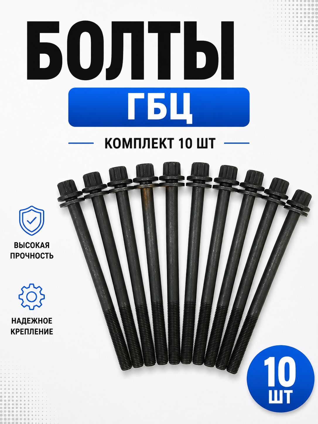 Болты ГБЦ (комплект 10 шт) Geely/Lifan OEM: E01050080101; LF479Q11003012A