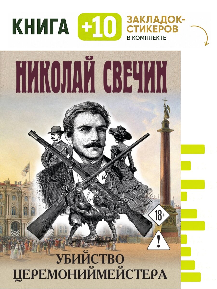 Убийство церемониймейстера. Комплект: книга + 10 закладок-стикеров