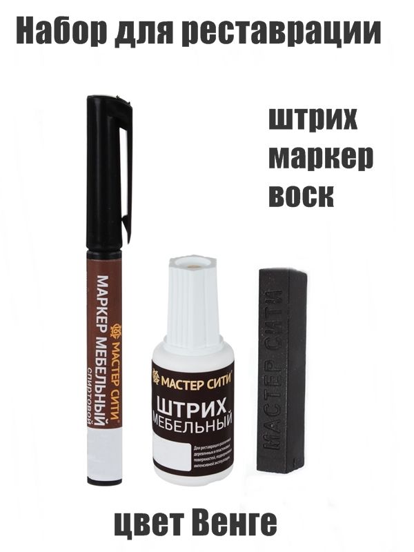 Набор для реставрации мебели, воск+маркер+штрих, венге