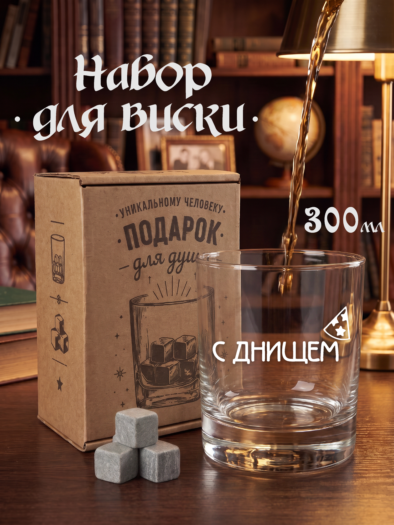 Бокал для виски с гравировкой С Днищем, стакан для виски в подарок на день рождения