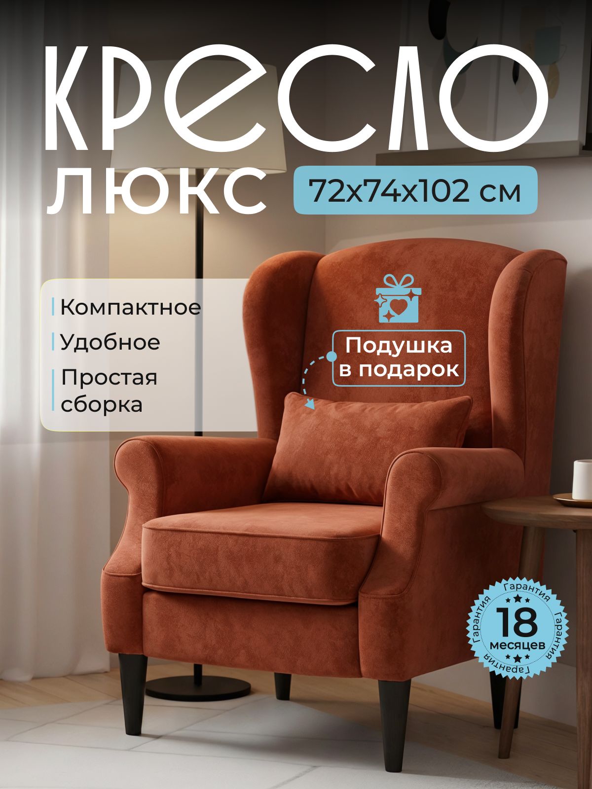 Кресло мягкое люкс 72х72х102 см, кресло в гостиную, для отдыха, для дома, терракот велюр