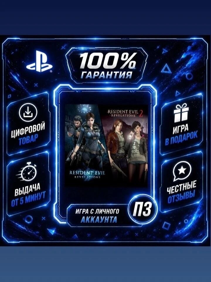Resident Evil Revelations 1 & 2 Bundle PS4 PS5 Цифровая версия П3, Лучшая цена, без диска