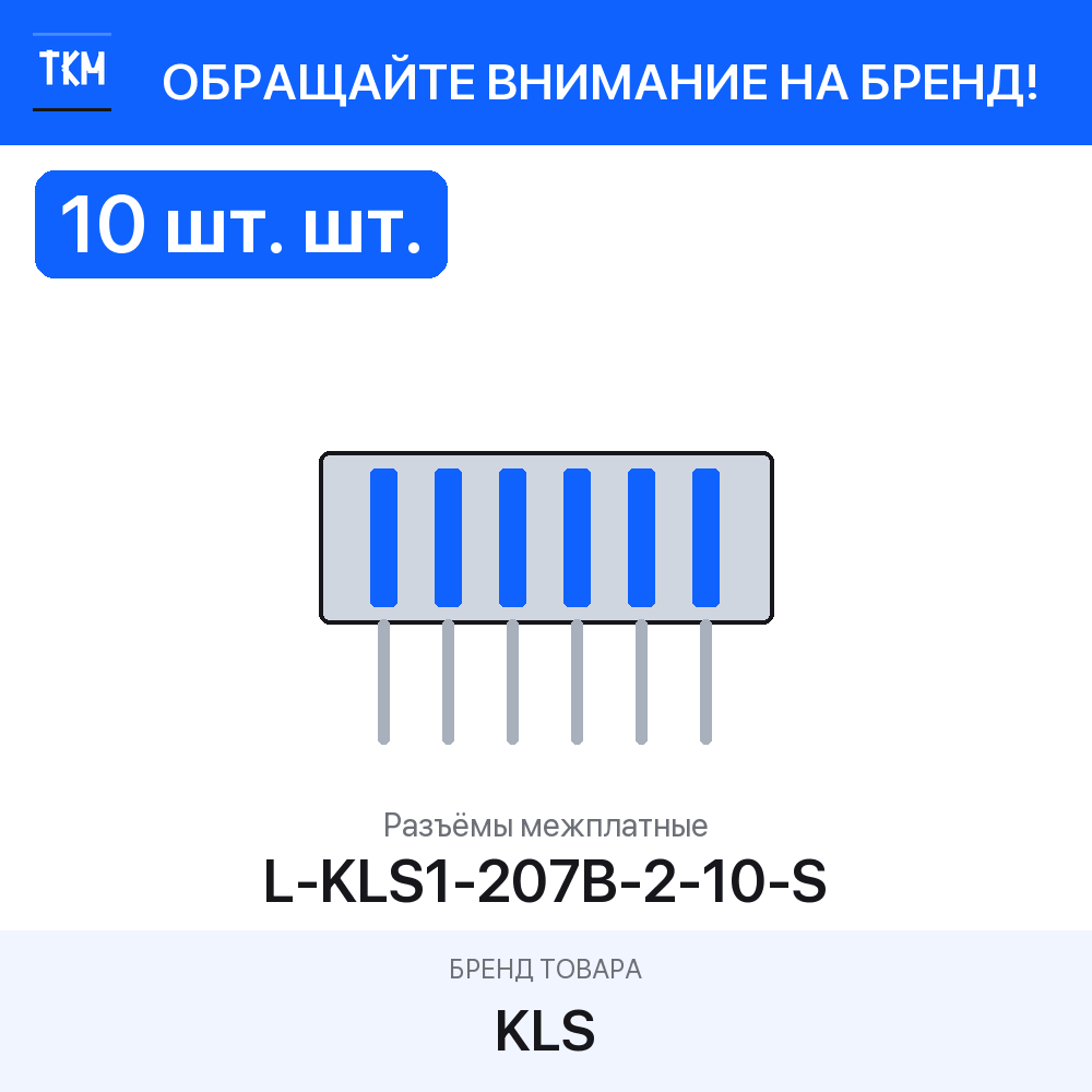 10 шт. Разъёмы межплатные L-KLS1-207B-2-10-S KLS