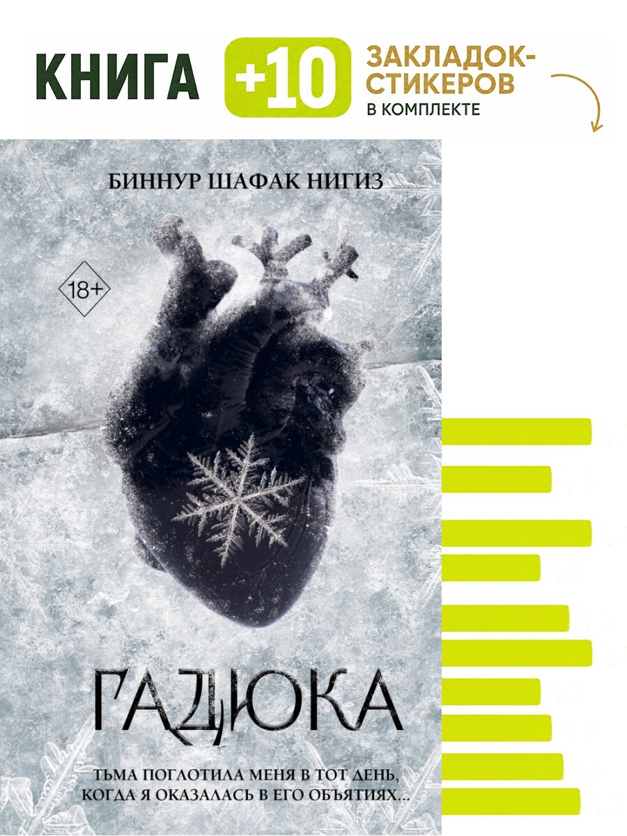 Гадюка (#1). Комплект: книга + 10 закладок-стикеров