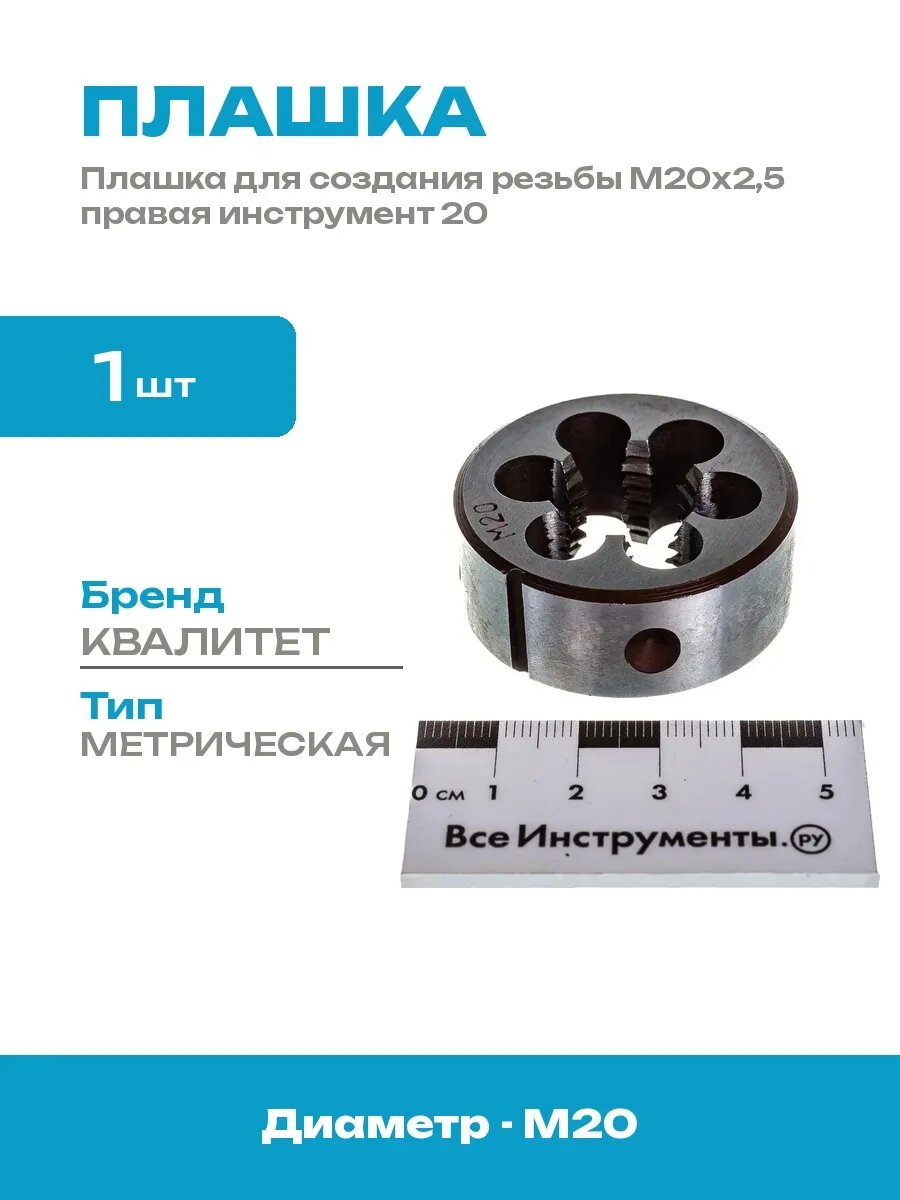 Плашка метрическая правая М20х2,5 резьбонарезная для болтов