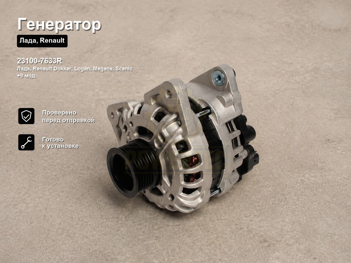 Генератор 23100-7633R Powertec Лада, Renault