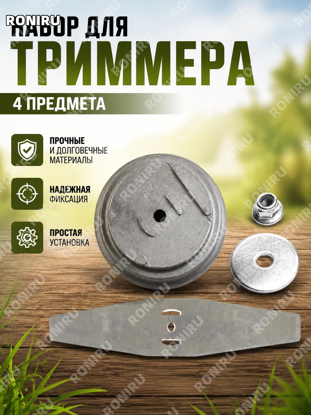 Комплект ножей для триммера 4 шт: ромбовидный нож 1 шт с алюминиевым основанием, гайкой и шайбой для косилки дачи