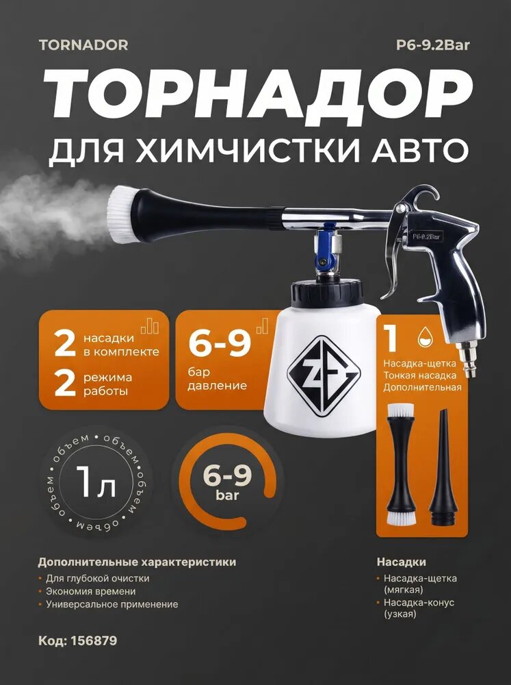 Аппарат для химчистки салона автомобиля - распылитель, щетка / Чистящий пистолет / Торнадор