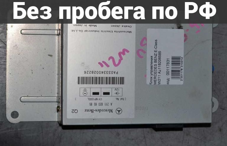 Блок Управления Автомобильный с пробегом MERCEDES E-CLASS