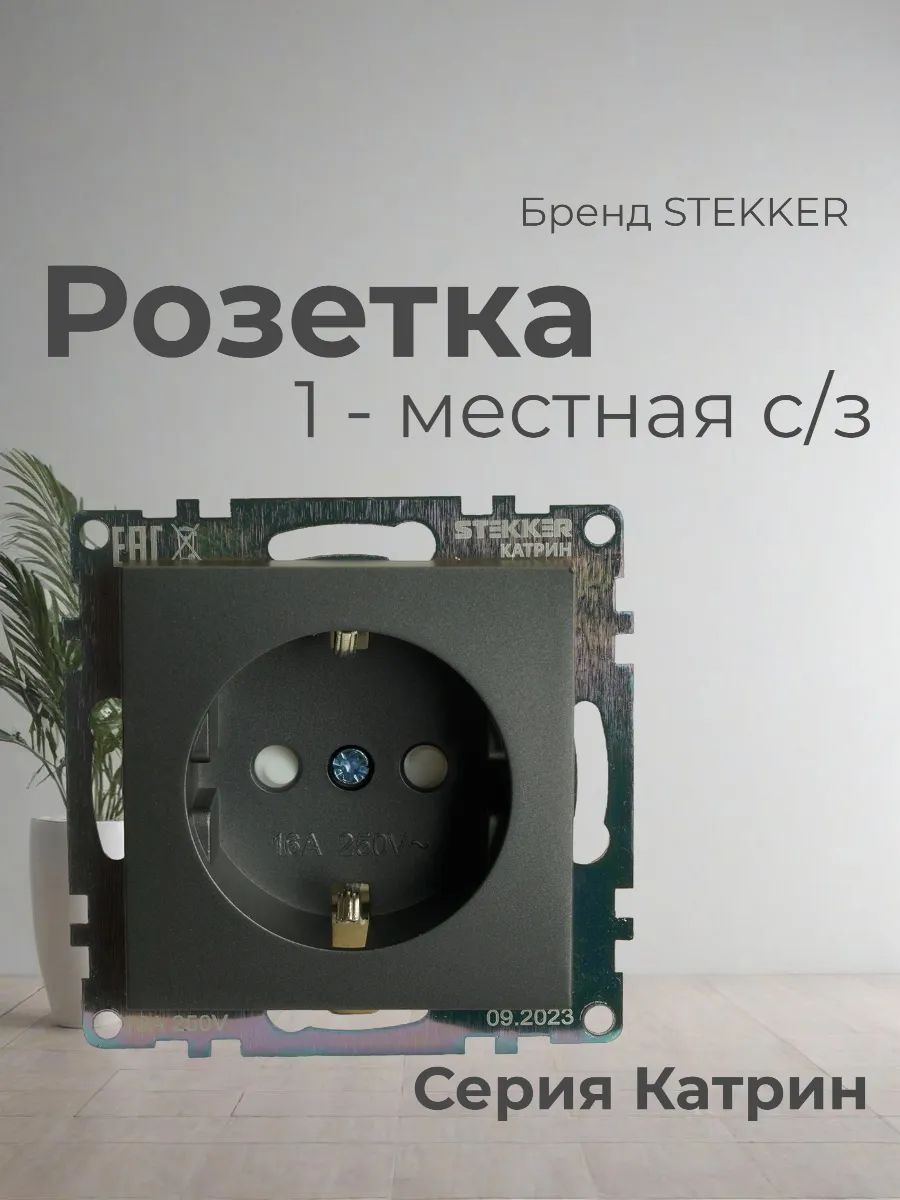 Розетка 1-местная с/з. серия Катрин 49423