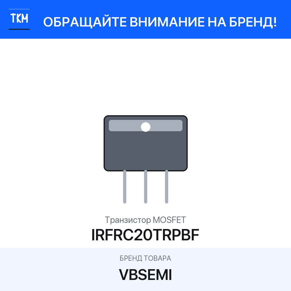 Транзистор MOSFET IRFRC20TRPBF VBSEMI