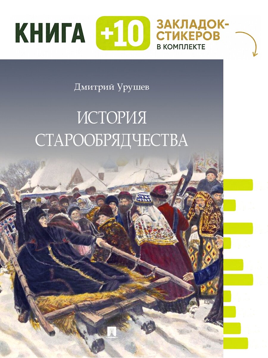 История старообрядчества. (с цветными иллюстрациями). Комплект: книга + 10 закладок-стикеров