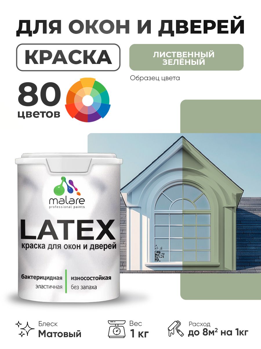 Акриловая краска для дверей и окон Malare Latex по дереву с антисептическим эффектом/ быстросохнущая моющаяся без запаха матовая, лиственный зеленый, 1 кг.