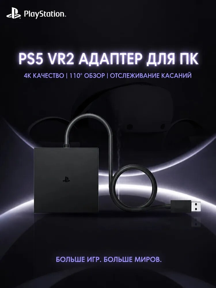 Адаптер для Sony PS VR2 ПК, Подключение к Windows PC SteamVR