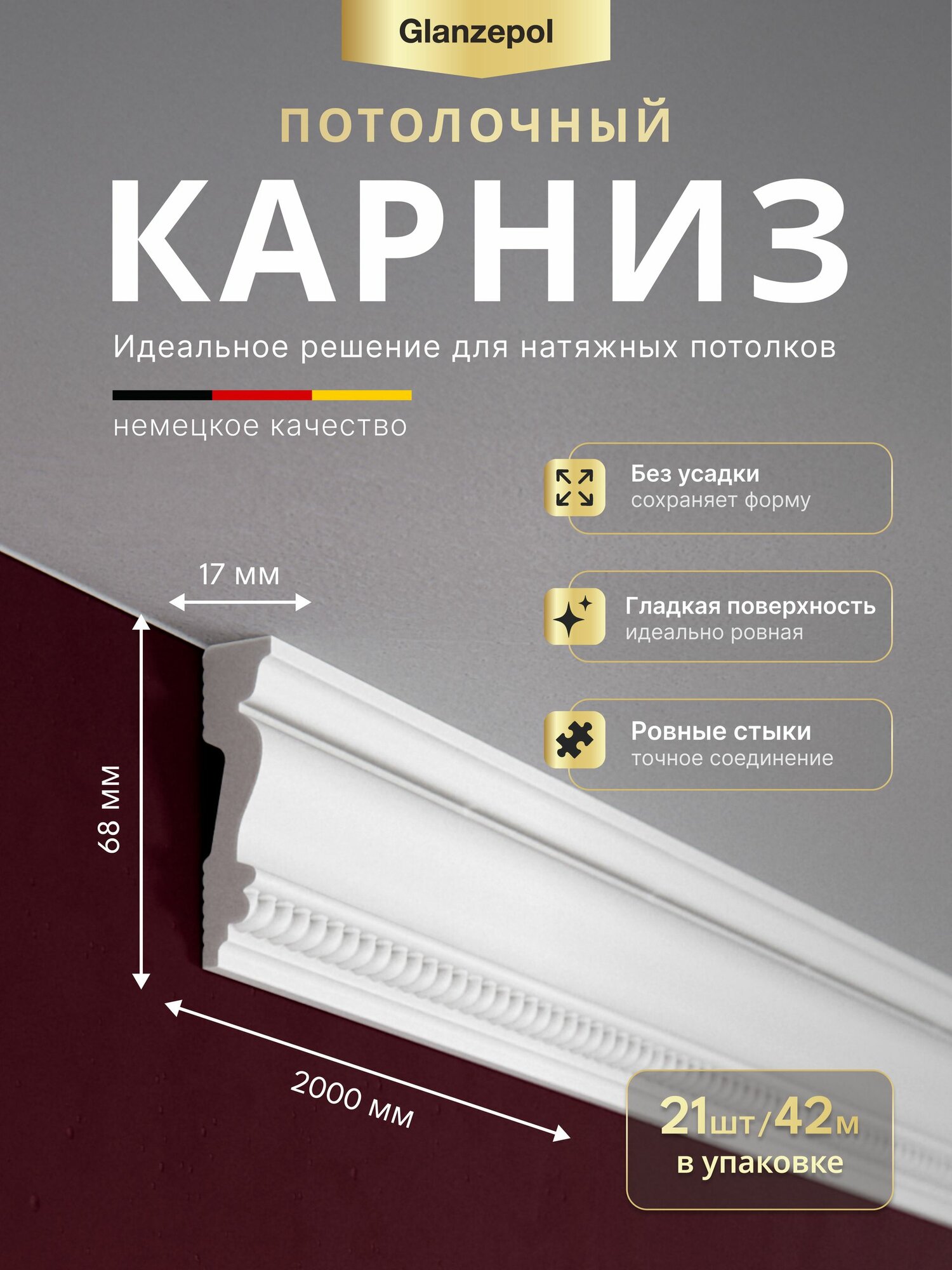 Потолочный плинтус из пенополистирола высокой плотности 68*17*2000 мм, под покраску, декоративный карниз, багет потолочный, 21 шт, GLANZEPOL GP-67