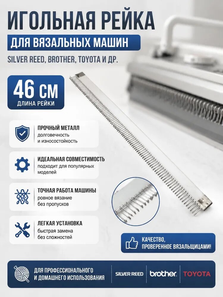 Оттяжная гребенка 46см для вязальной машины, и другие