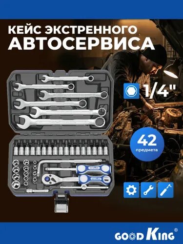 Набор инструментов 42 предметов GOODKING Профессиональный универсальный чемодан Cr-V для авто, гаража и дома Прочный кейс, надежное качество