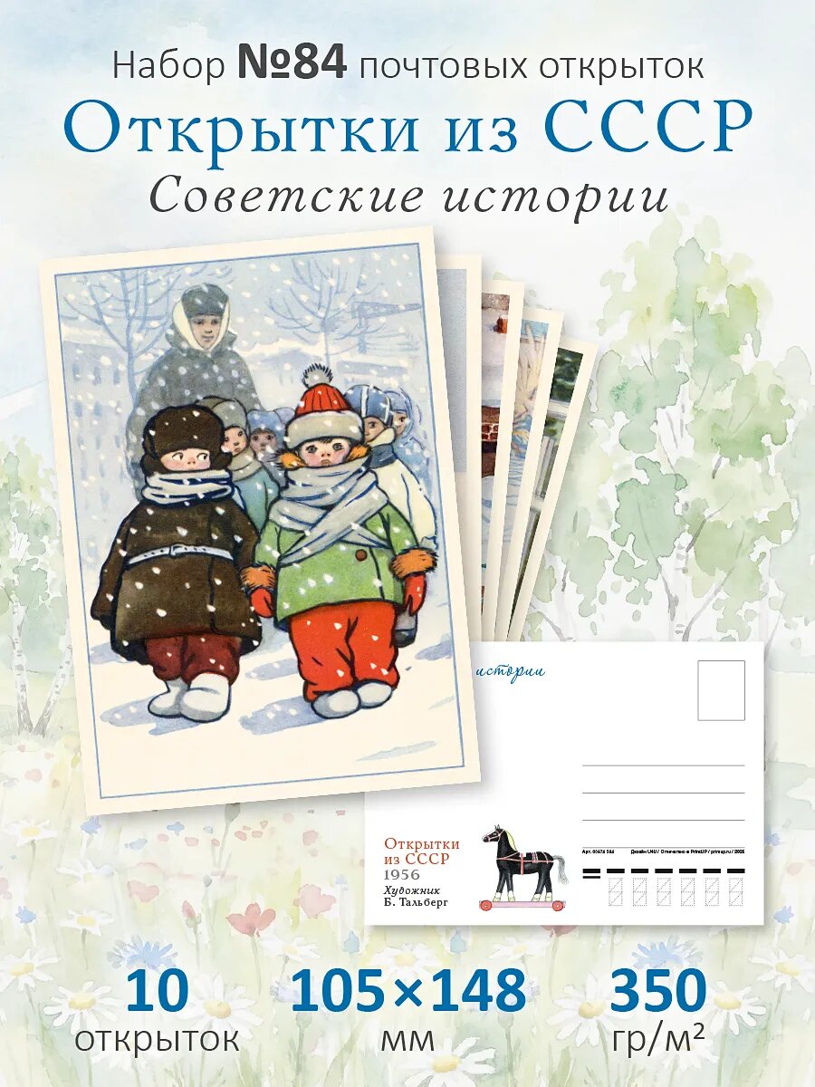 Почтовые открытки СССР №84 "Советские истории" для посткроссинга