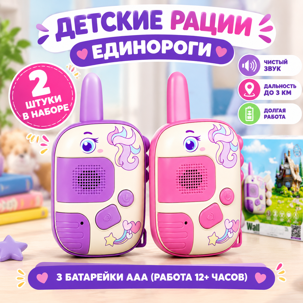Детские рации Единороги, набор из 2 шт, игрушечная связь для девочек 4-6 лет, для игр дома и на улице