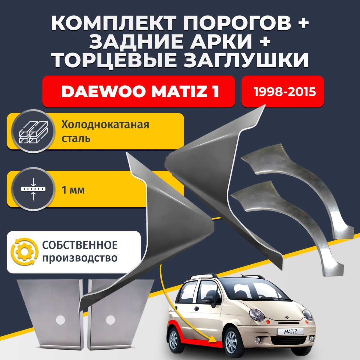 Комплект ремонтных задних арок (0,8 мм) и стандартных порогов (1 мм) + торцевые заглушки (1 мм) на Daewoo Matiz 1 1998-2015 (Дэу / Деу Матиз 1). Холоднокатаная сталь 1 мм.
