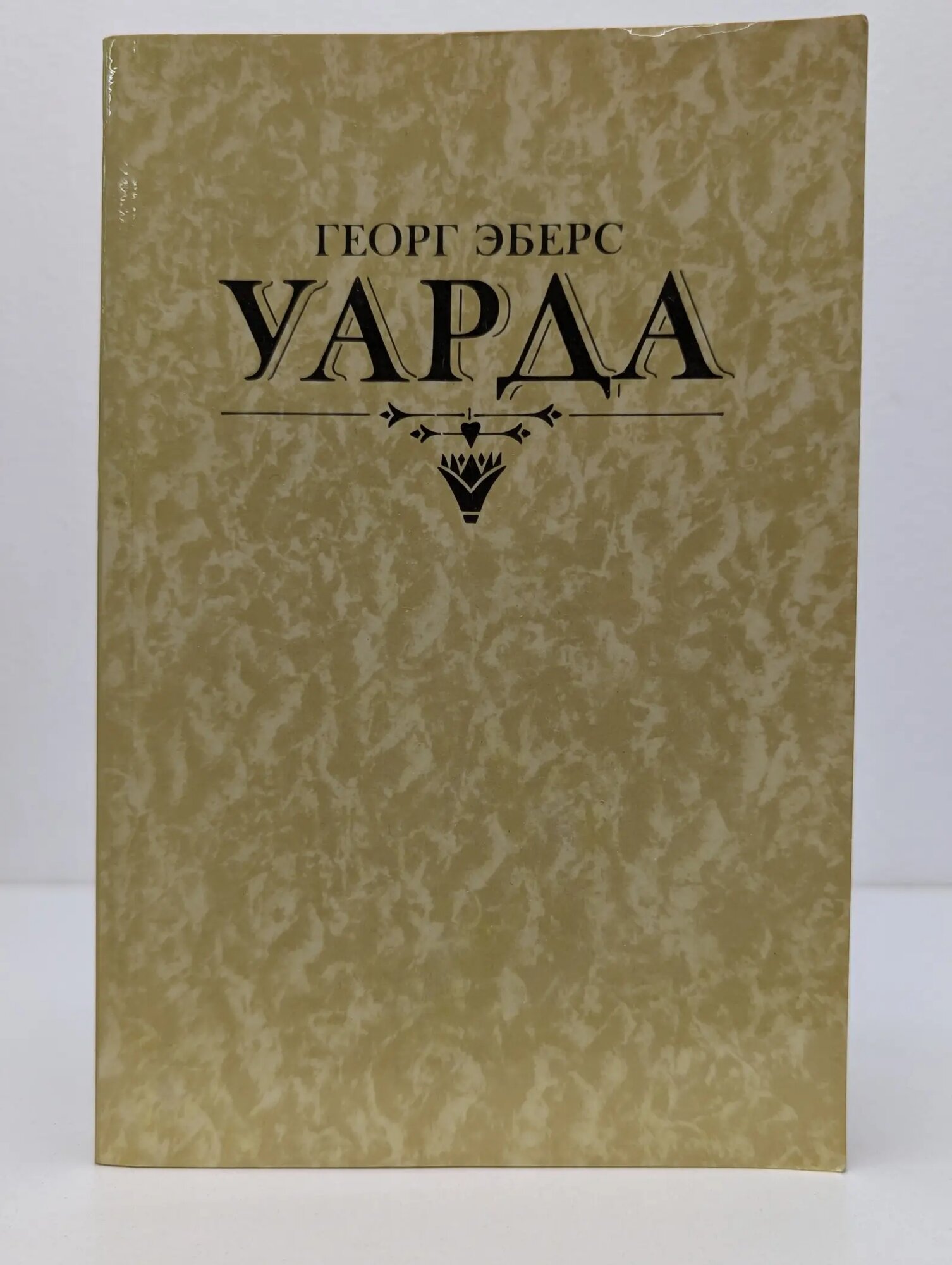 Уарда Эберс Георг Мориц 1982