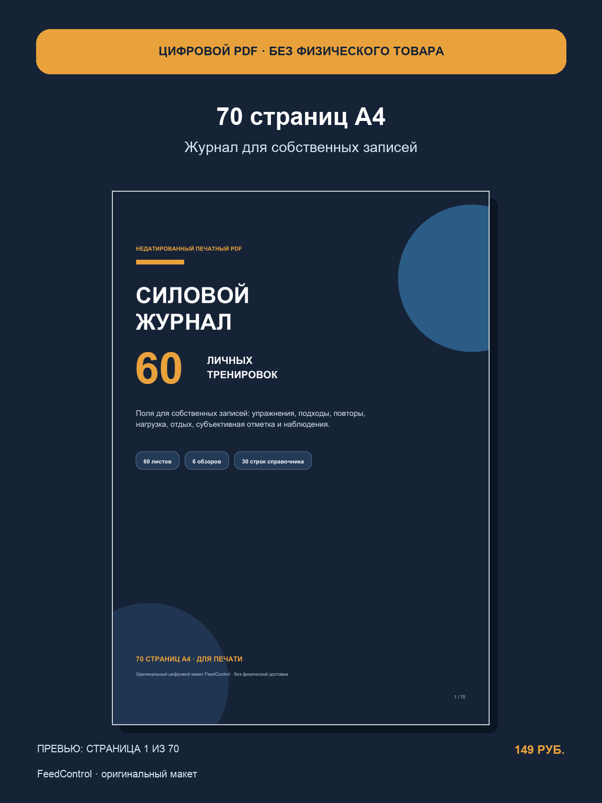 Силовой журнал: 60 личных тренировок, цифровой PDF A4