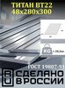 Титан ВТ-22 48х280х300