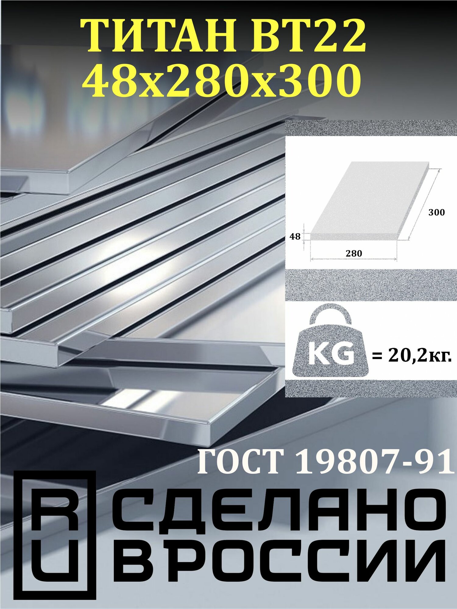 Титан ВТ-22 48х280х300