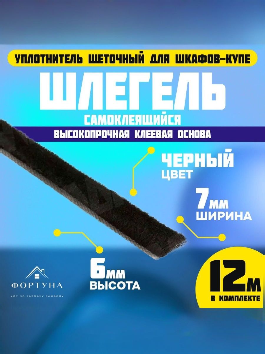 Шлегель (уплотнитель щеточный для двери шкафов-купе) 7х6мм, плотность ворса 3Р фурнитура цвет черный