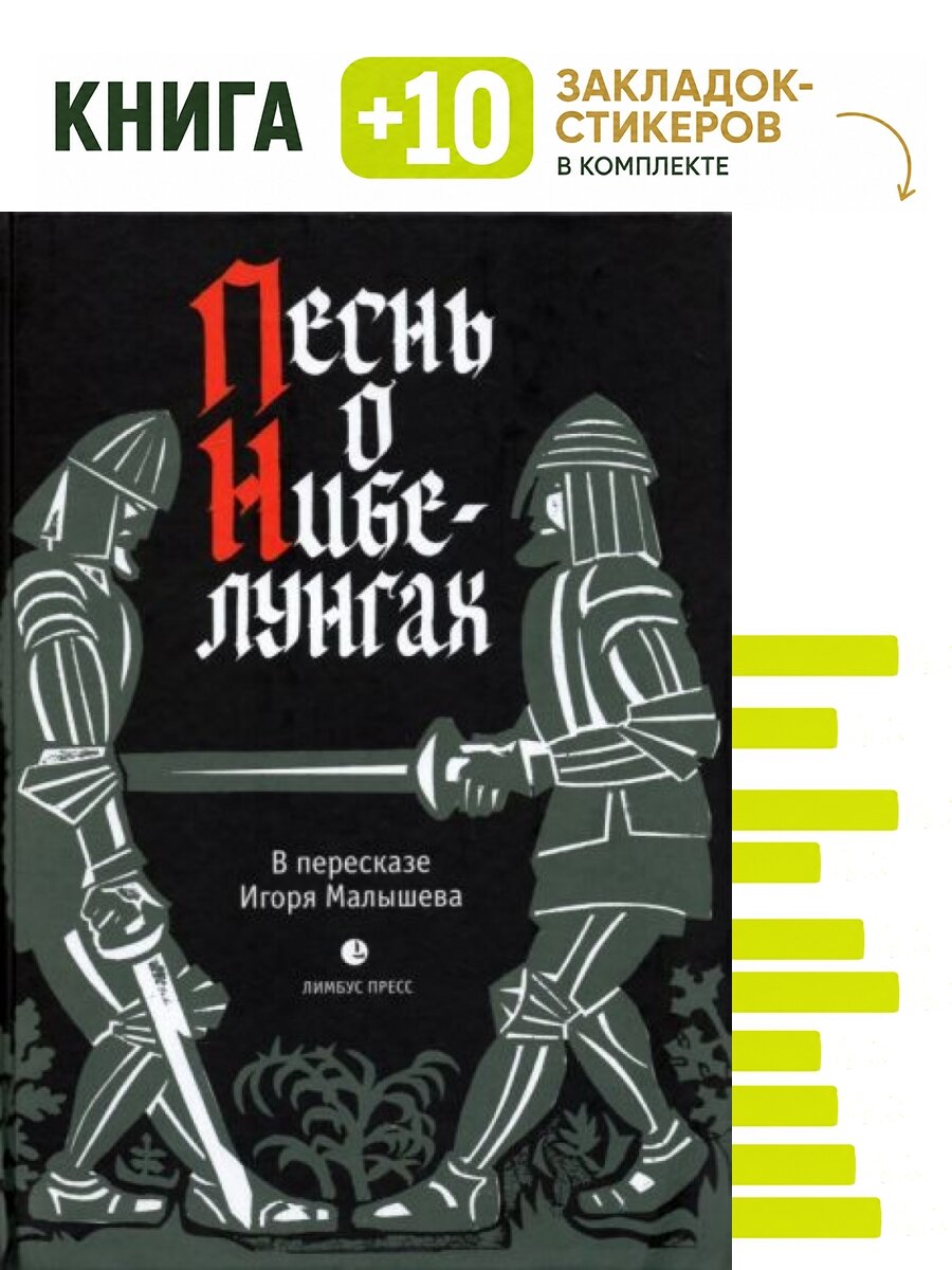 Песнь о Нибелунгах. Комплект: книга + 10 закладок-стикеров