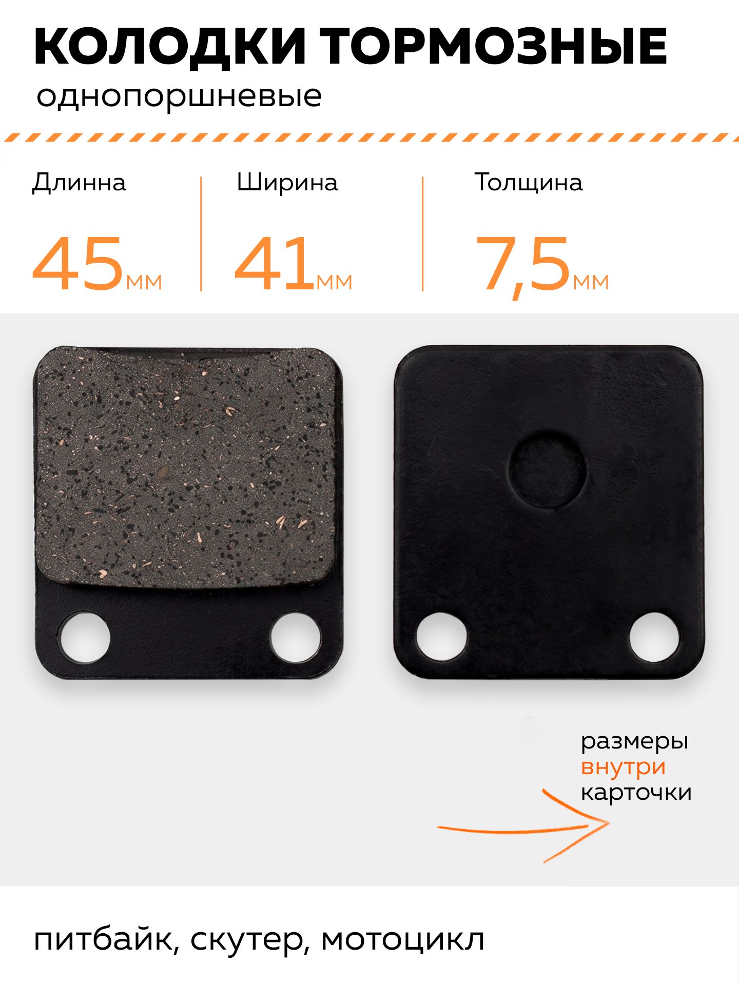 Колодки тормозные дисковые однопоршневые для питбайка, эндуро
