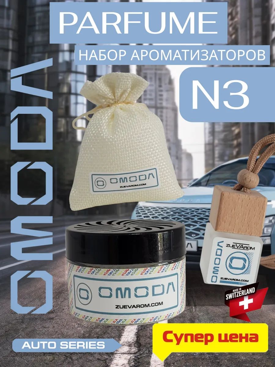"OMODA" Набор Ароматизаторов N3