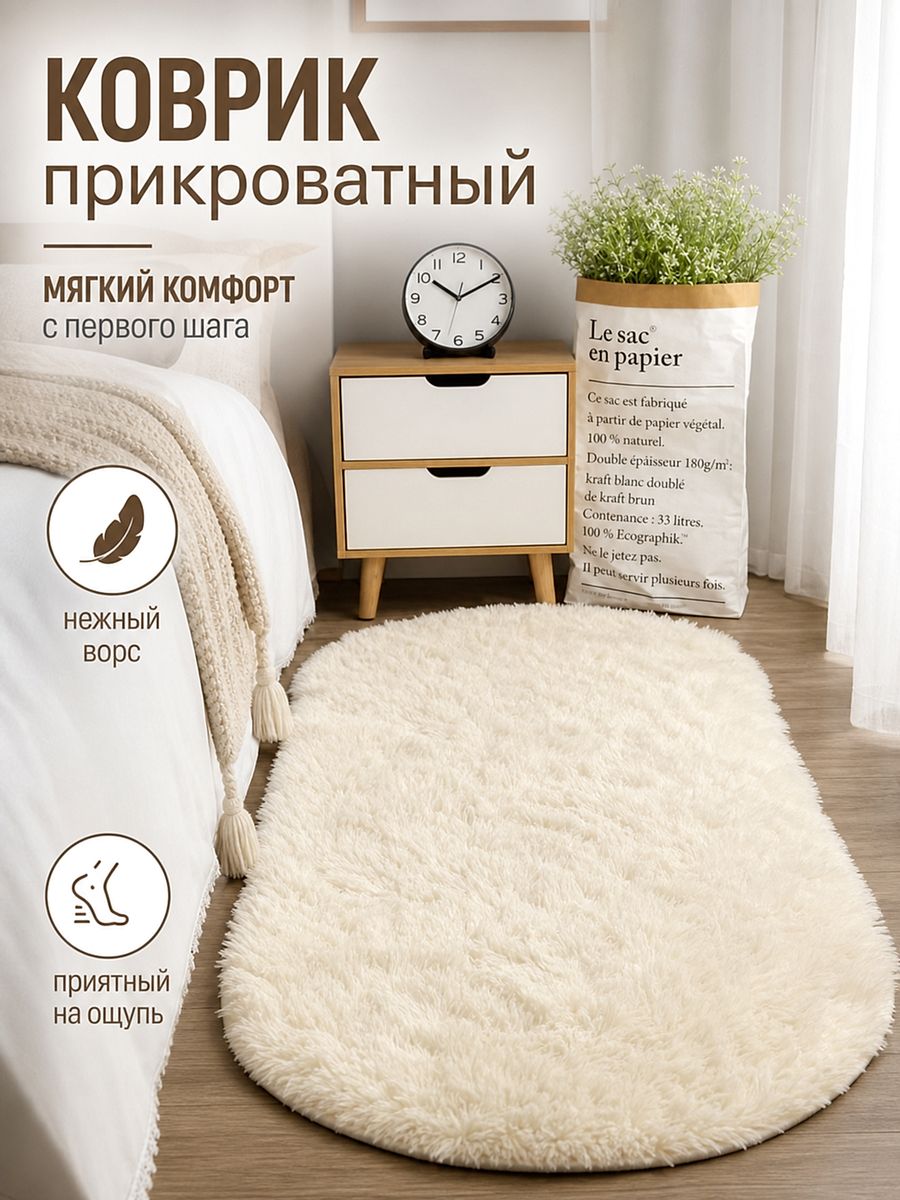 Коврик прикроватный 60x120 см 35 мм бежевый